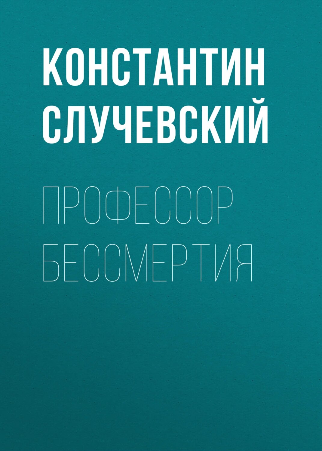 Профессор бессмертия [Аудиокнига]