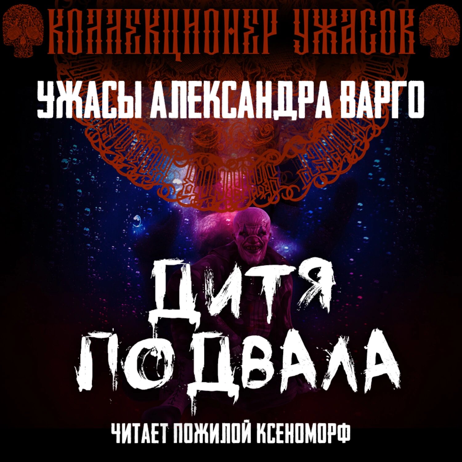 Дитя подвала [Аудиокнига]