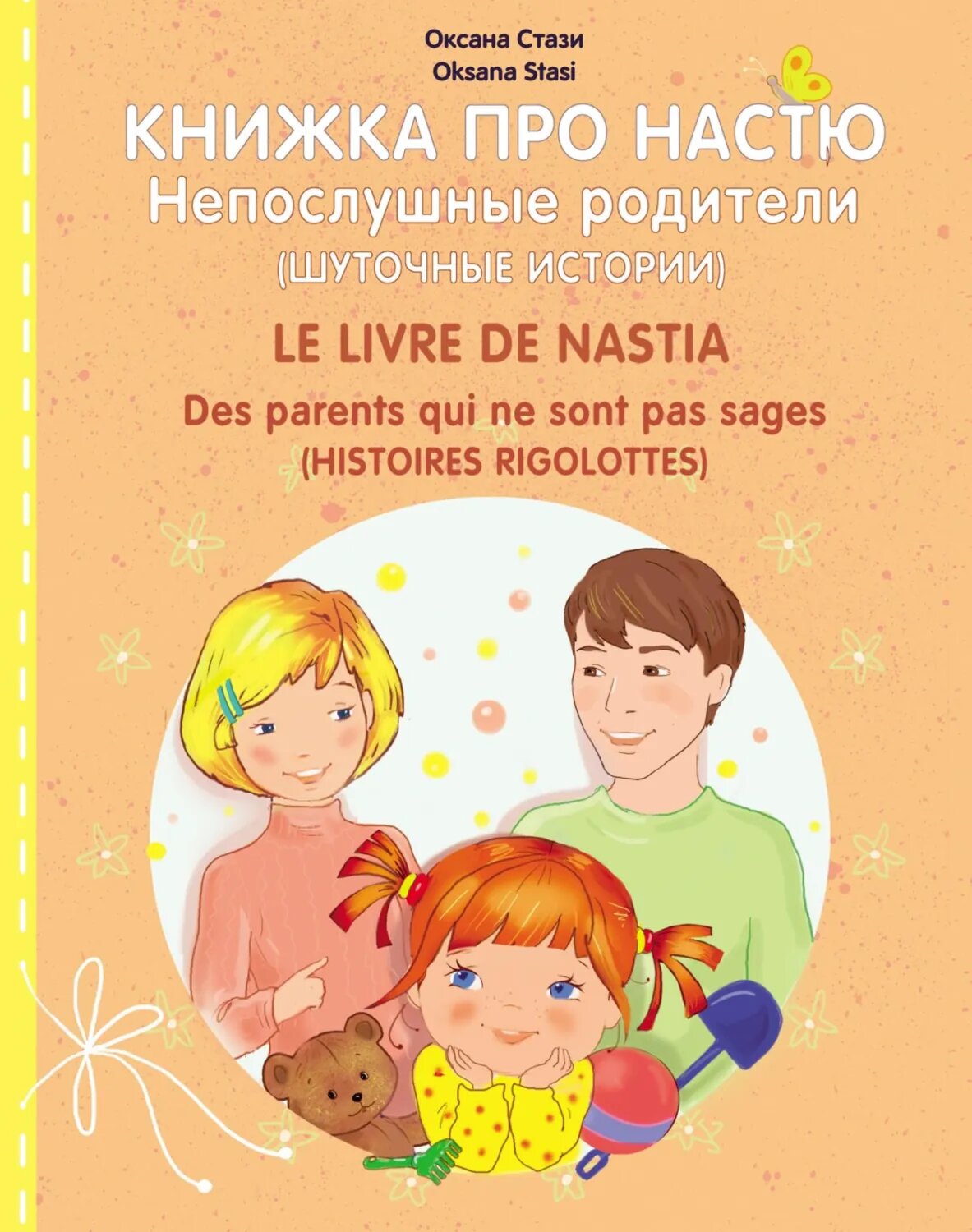 Книжка про Настю. Непослушные родители (Шуточные истории) = Le livre de Nastia. Des parents qui ne sont pas sages (Histoires rigolottes) [Цифровая книга]