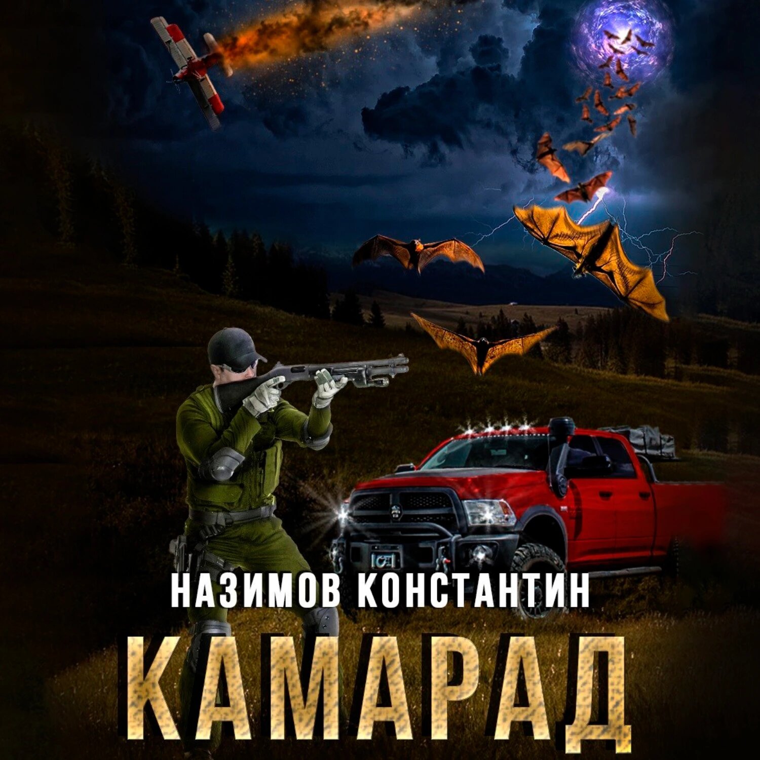 Камарад [Аудиокнига]
