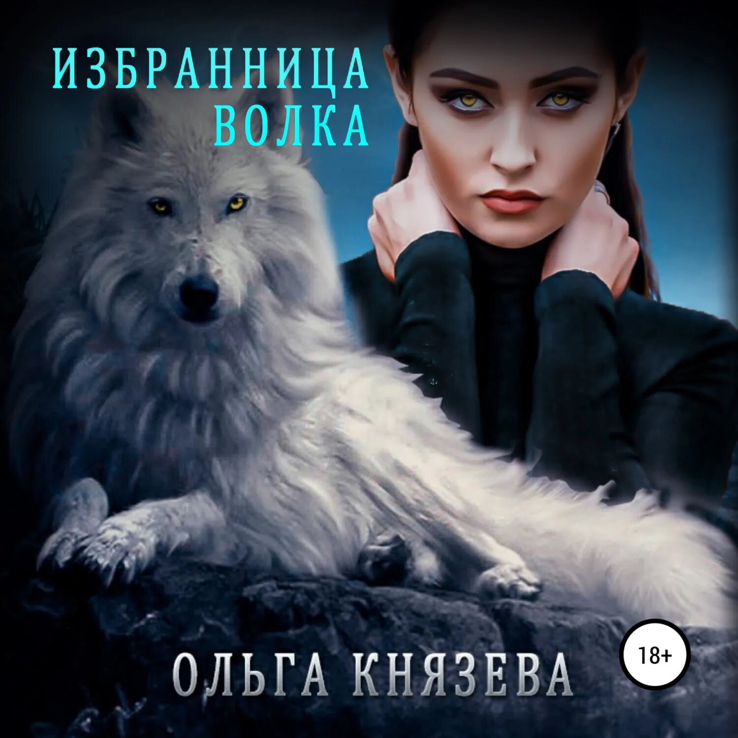 Избранница волка [Аудиокнига]