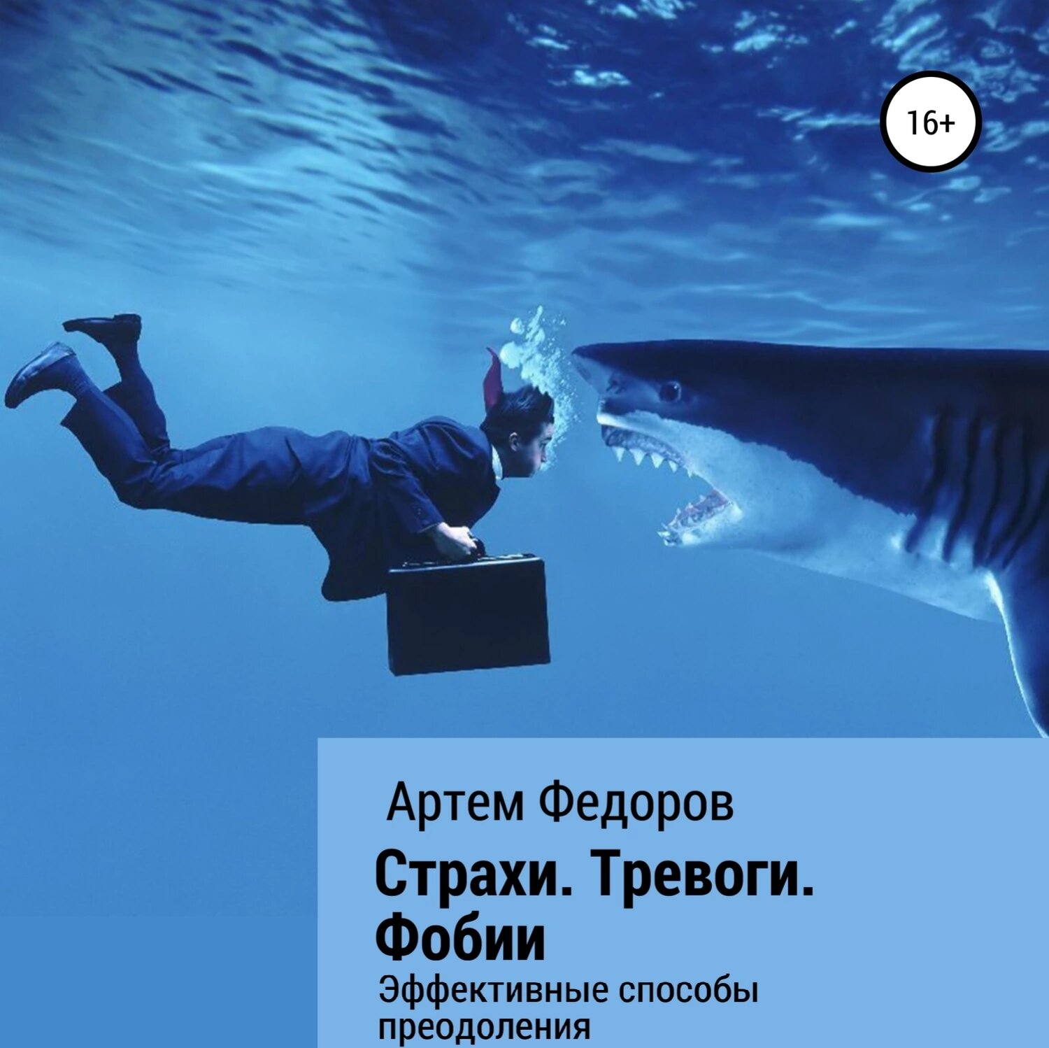 Страхи. Тревоги. Фобии [Аудиокнига]