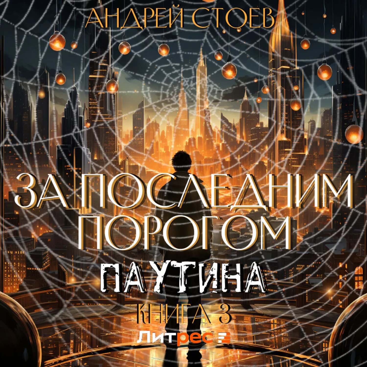 За последним порогом. Паутина. Книга 3 [Аудиокнига]