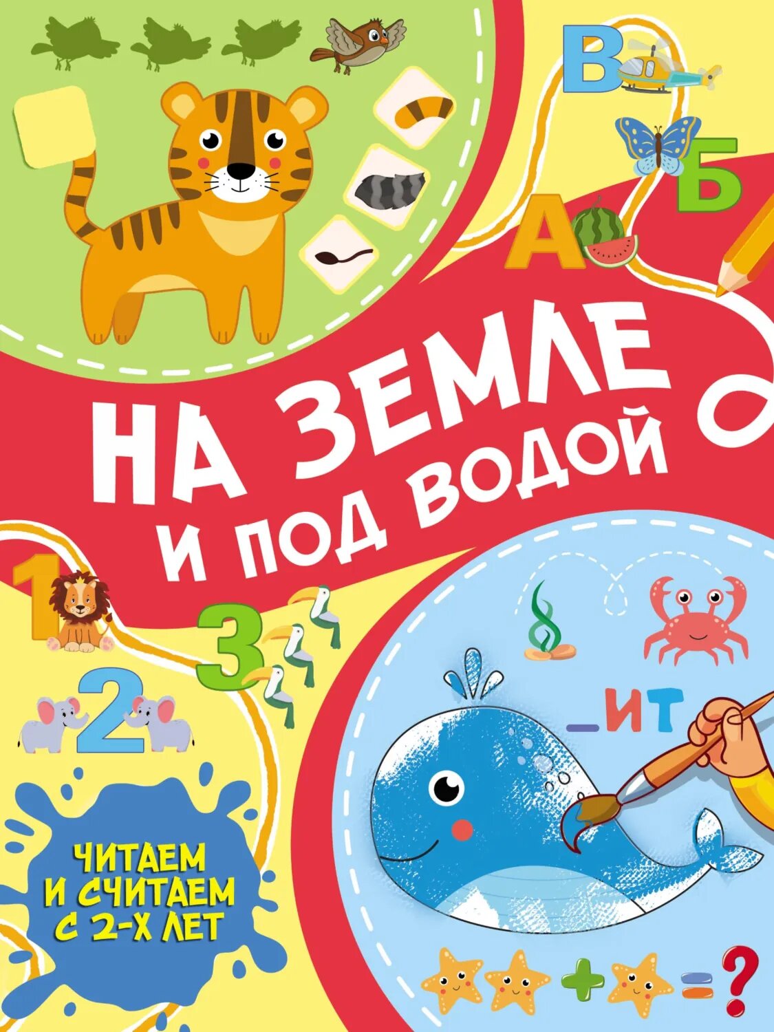 На земле и под водой [Цифровая книга]