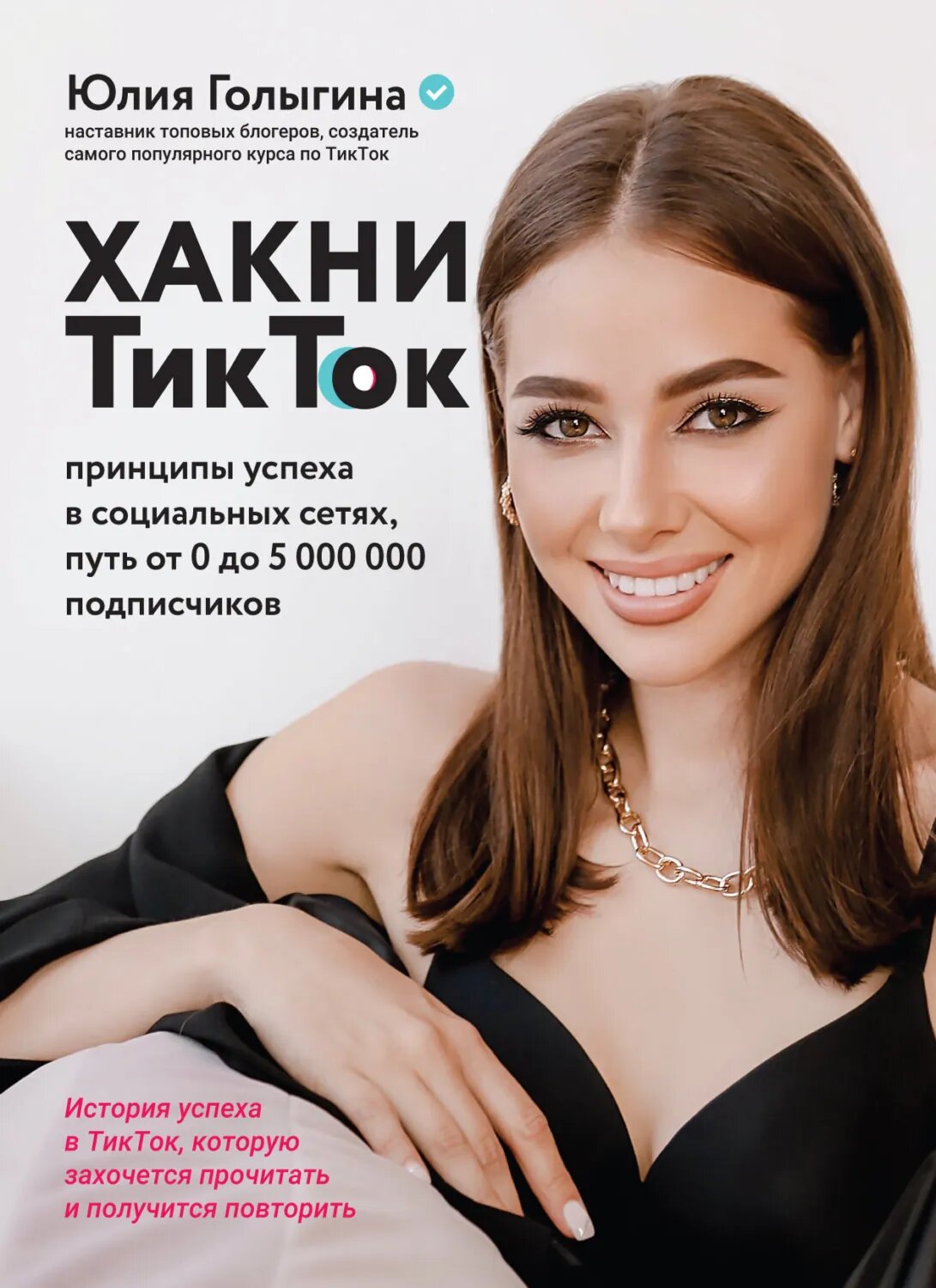 Хакни ТикТок. Принципы успеха в социальных сетях, путь от 0 до 5 000 000 подписчиков [Цифровая книга]