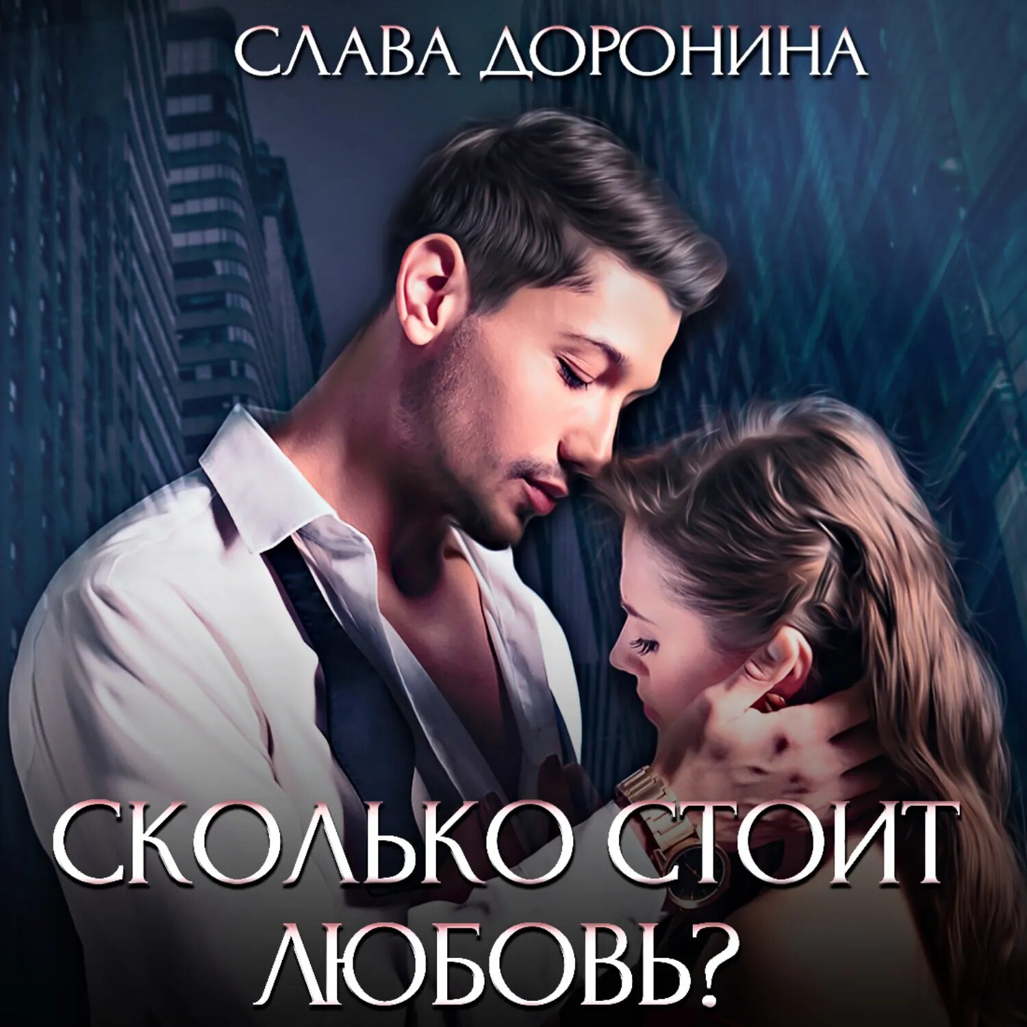 Сколько стоит любовь? [Аудиокнига]