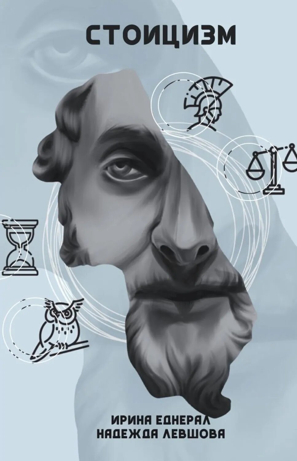 Стоицизм [Цифровая книга]
