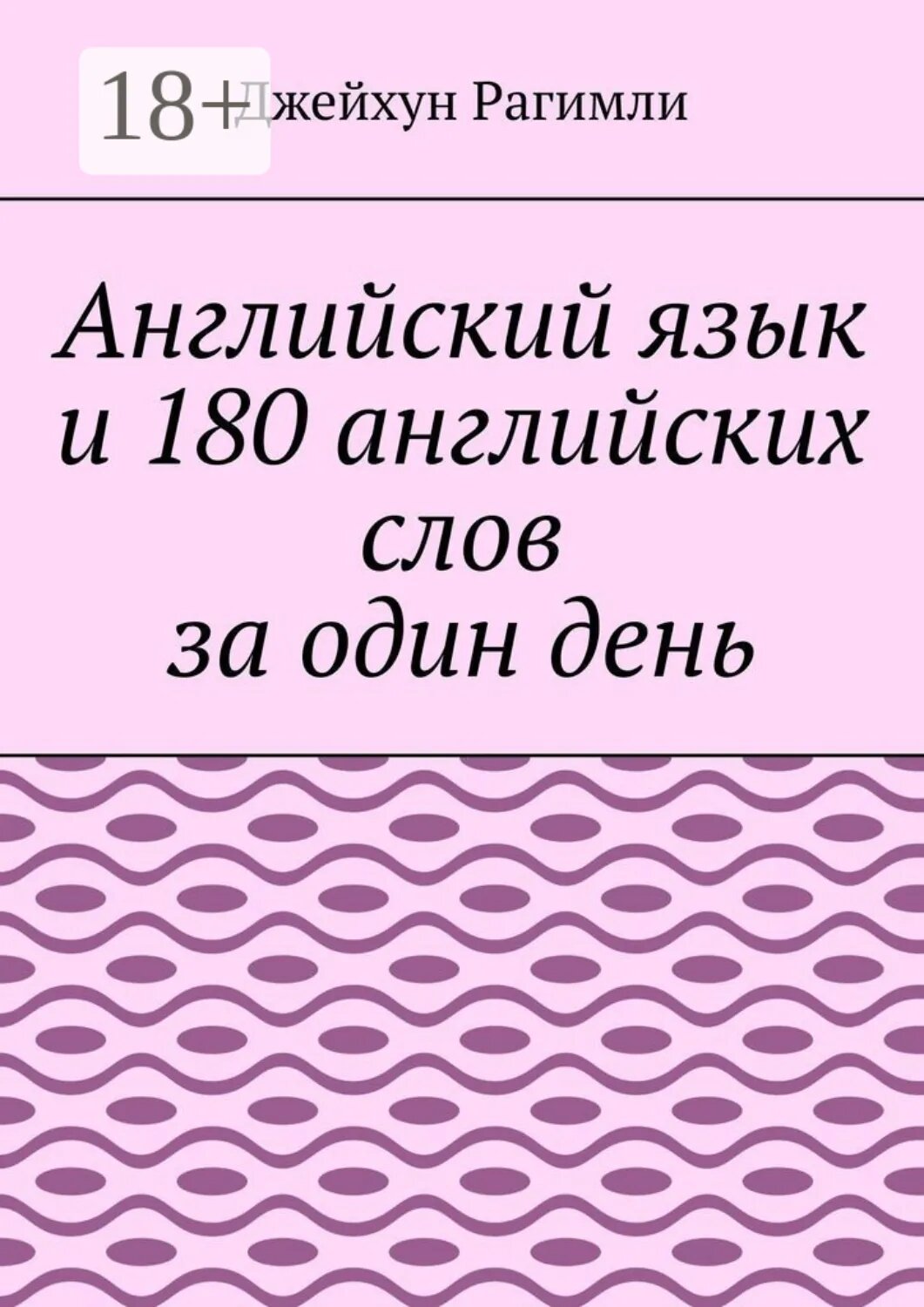 Английский язык и 180 английских слов за один день [Цифровая книга]