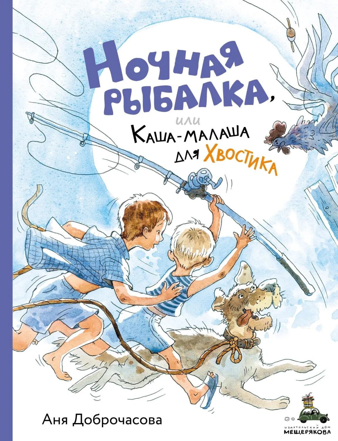 Ночная рыбалка, или Каша-малаша для Хвостика [Цифровая книга]