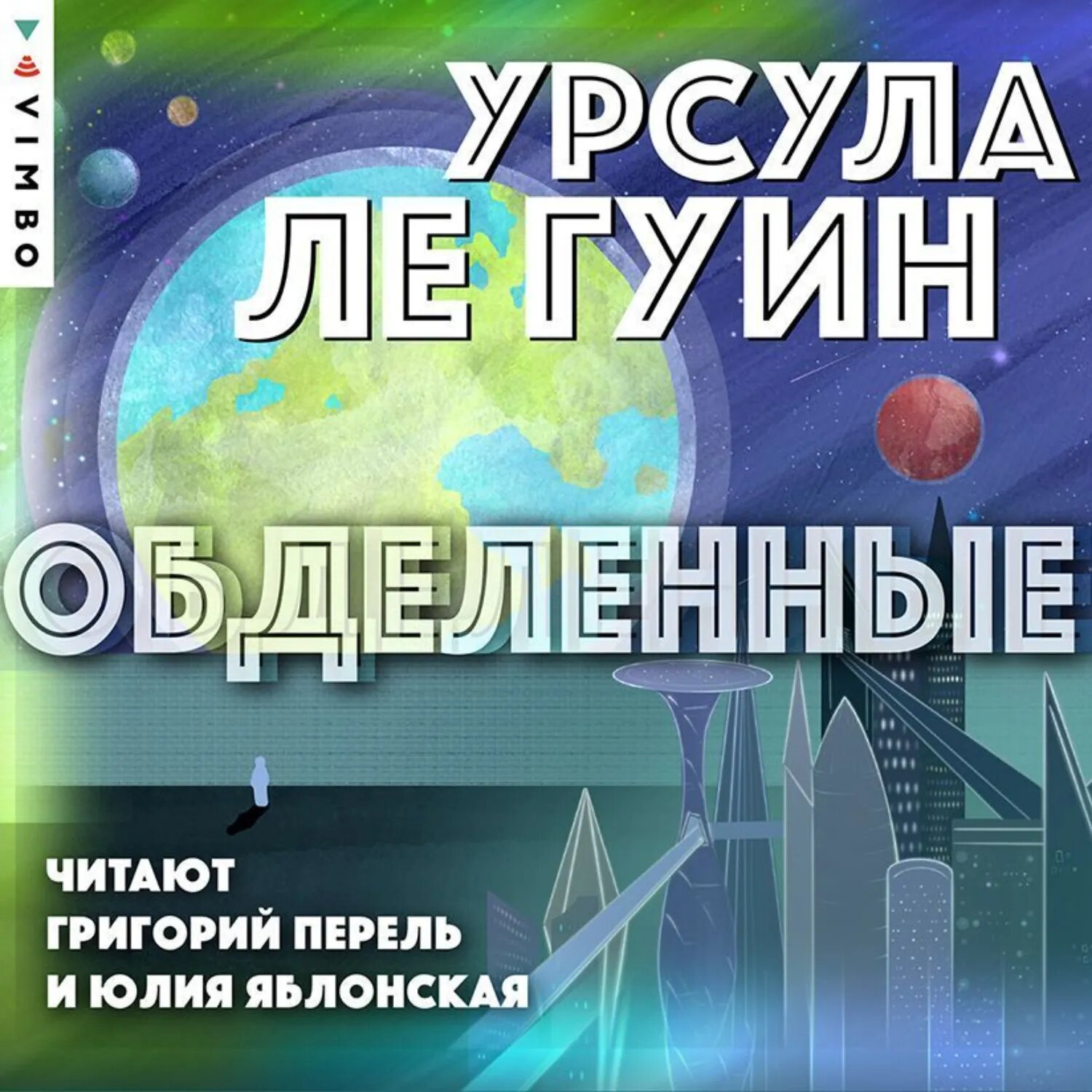 Обделенные [Аудиокнига]