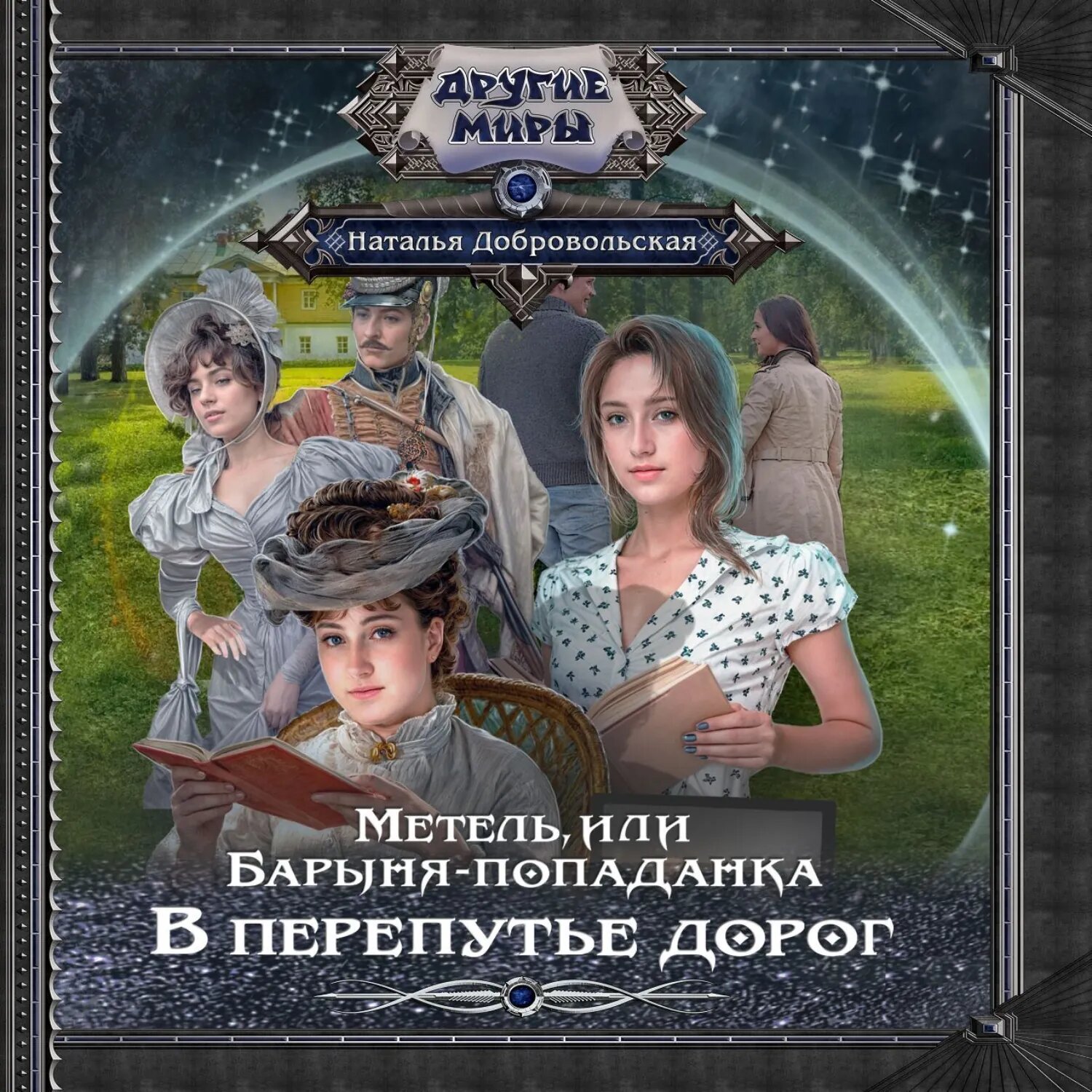 Метель, или Барыня-попаданка. В перепутье дорог [Аудиокнига]