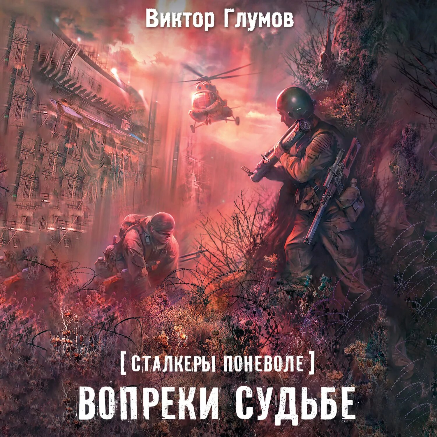 Вопреки судьбе [Аудиокнига]