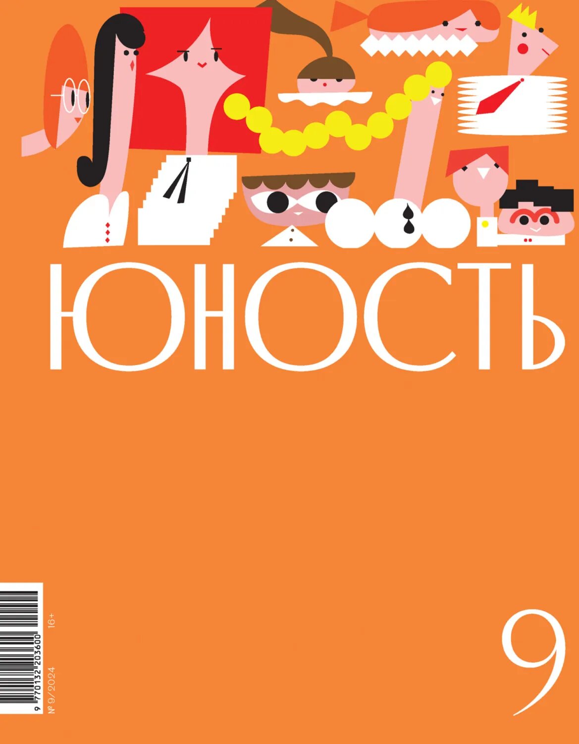 Журнал «Юность» №09/2024 [Цифровая книга]