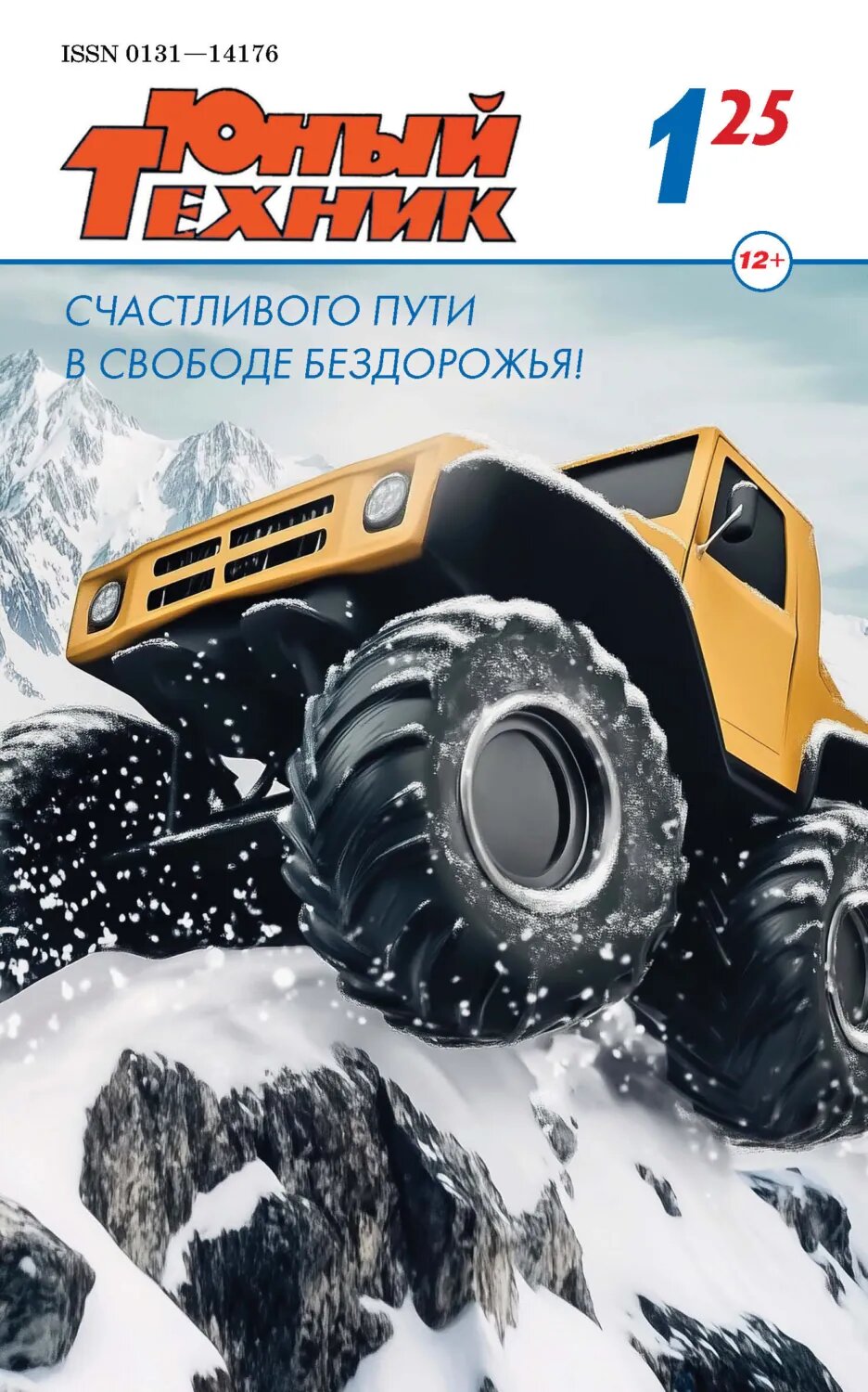 Юный техник №01/2025 [Цифровая книга]