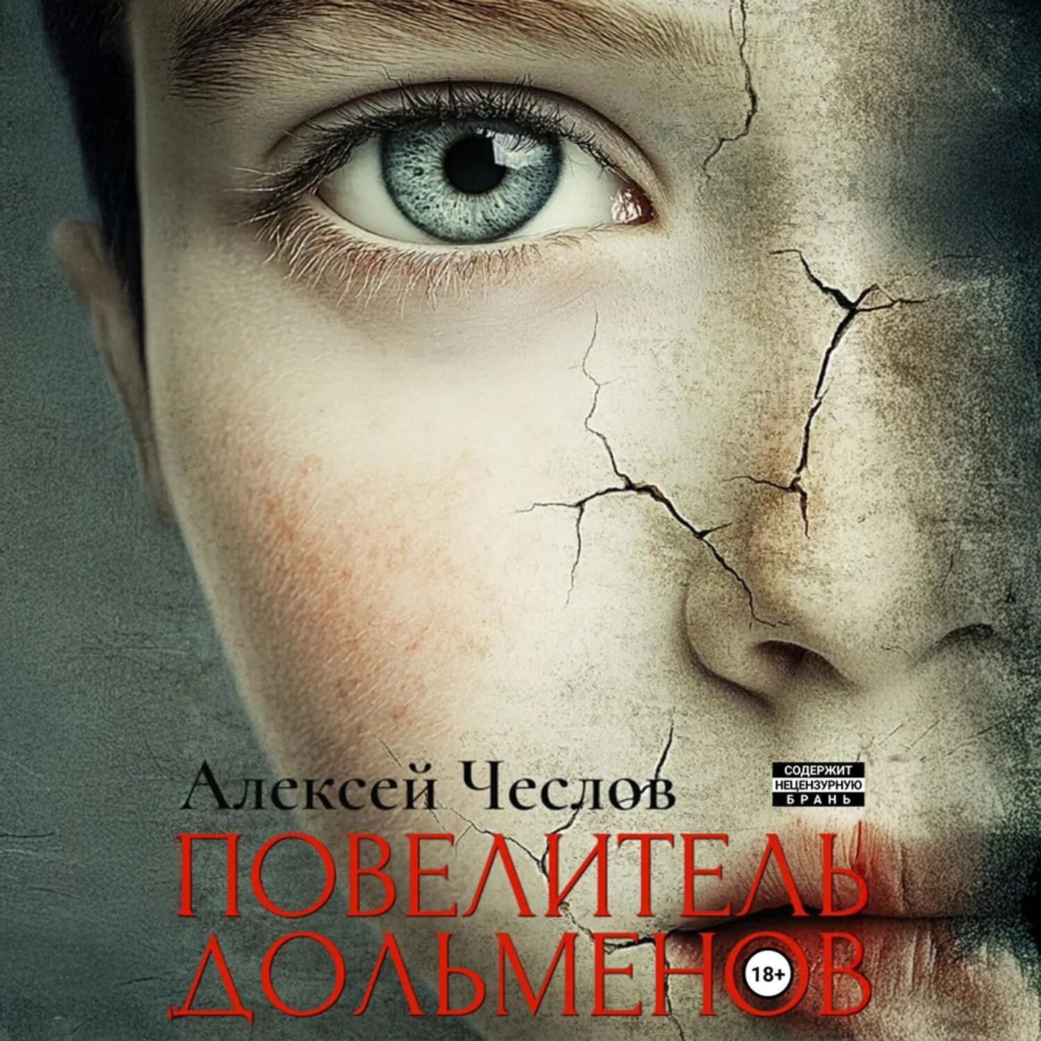 Повелитель дольменов [Аудиокнига]