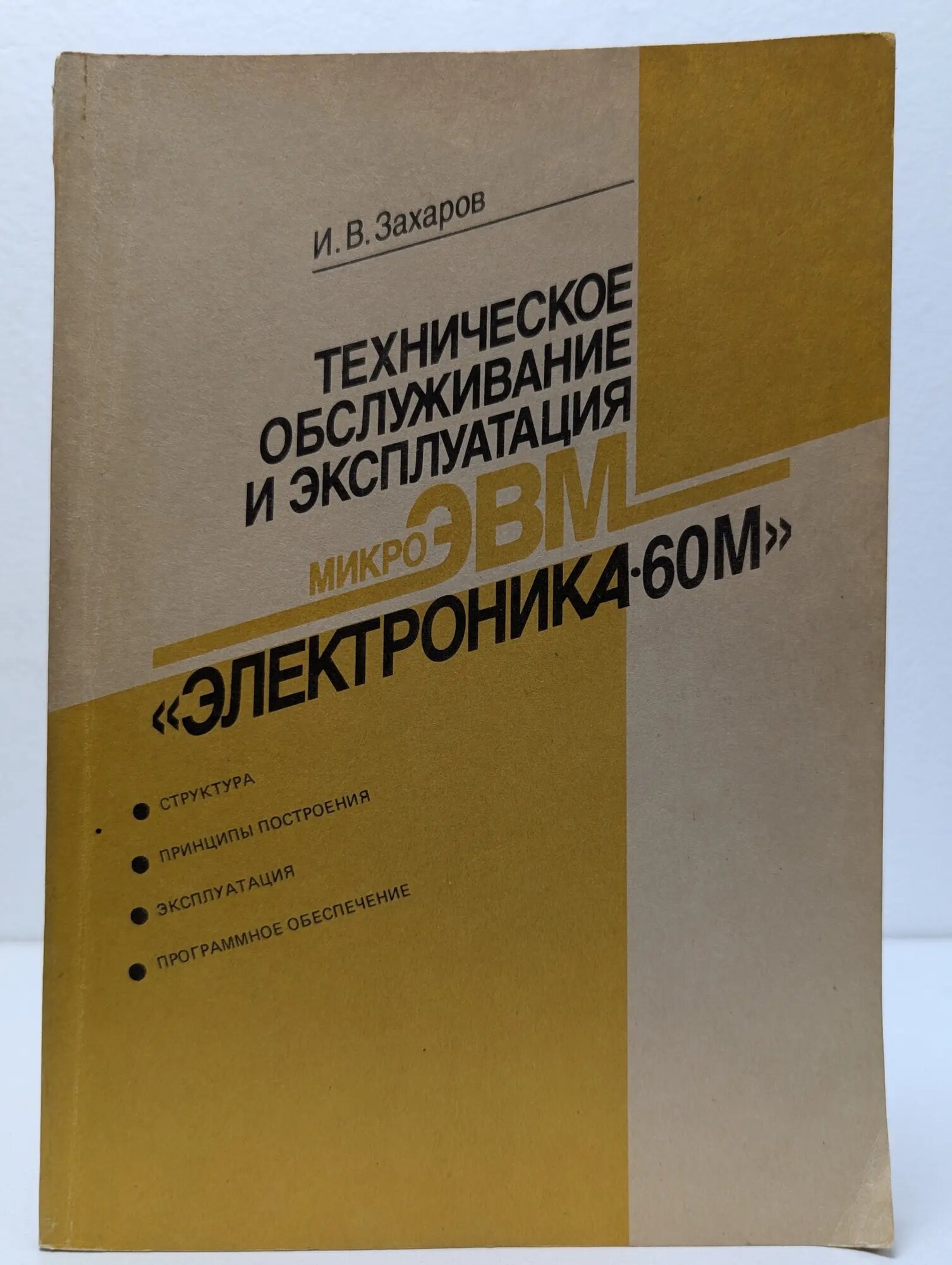Техническое обслуживание и эксплуатация микро - ЭВМ. Электроника - 60М Захаров Игорь Владимирович 1989
