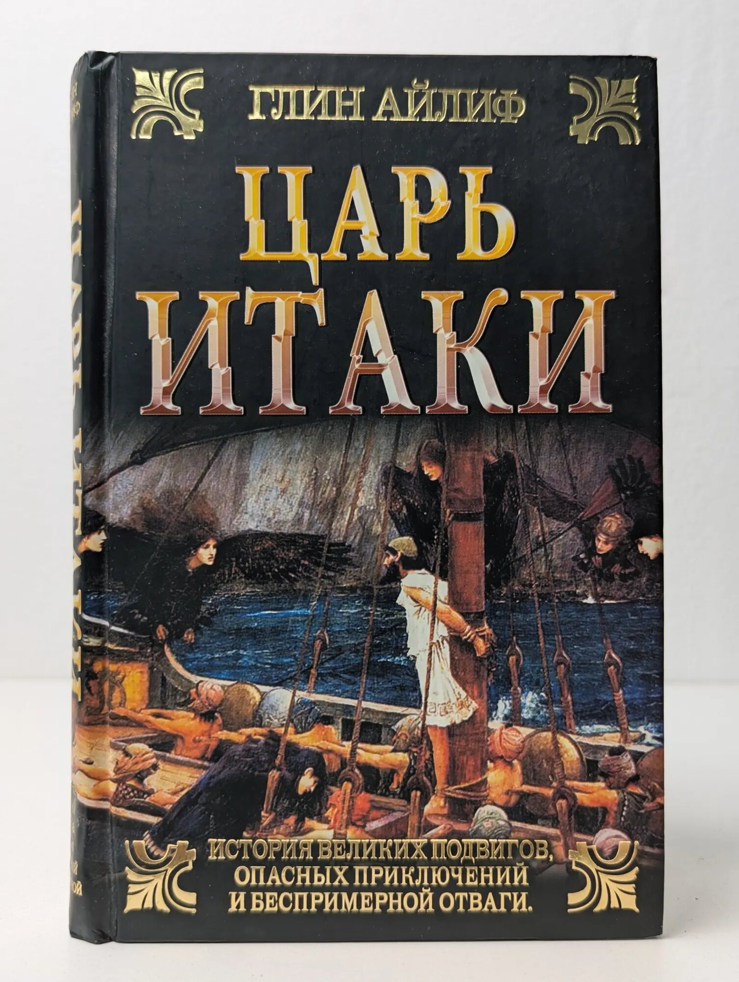 Царь Итаки Айлиф Глин 2009