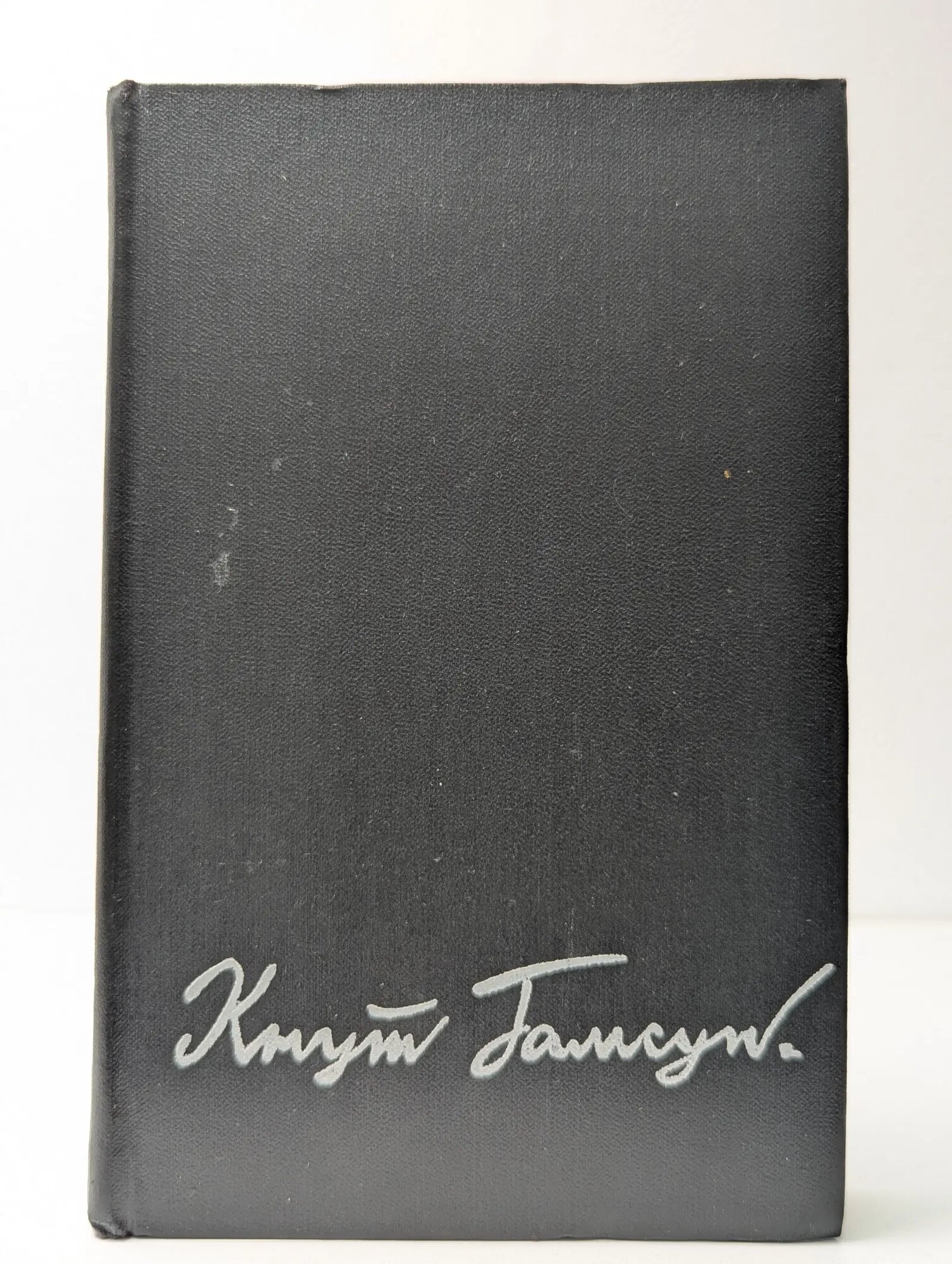Избранные произведения в 2 томах. Том 2 Гамсун Кнут 1970