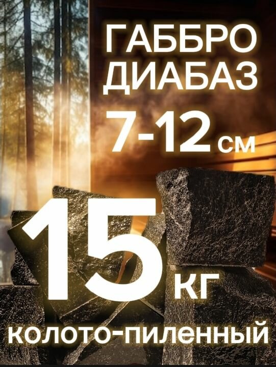 Камни для бани и сауны, фракция 7-12 см, Габбро-диабаз из Карелии, колото-пиленный в коробке 15 кг