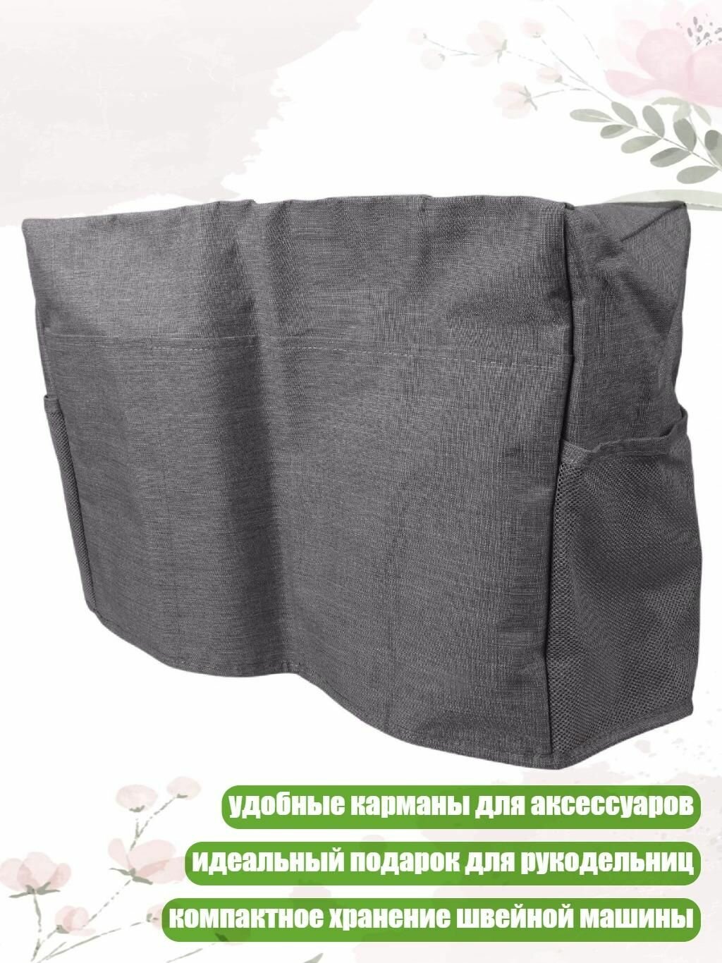 Защитный чехол для швейной машины с карманами, Серый