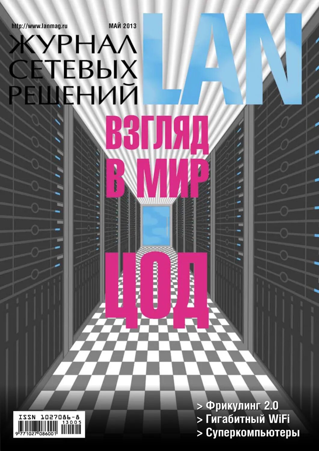 Журнал сетевых решений / LAN №05/2013 [Цифровая книга]