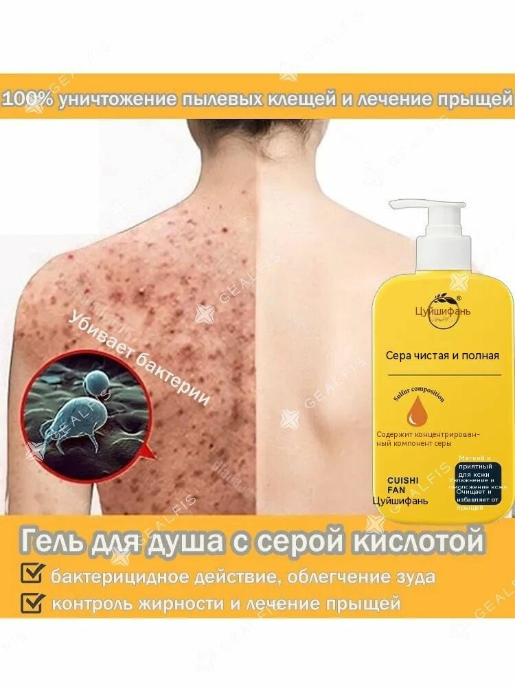 GEALFIS Гель для душа от прыщей с серой, 300 мл - Противозудное средство для кожи, уменьшает жирность, отшелушивает ороговевшие клетки