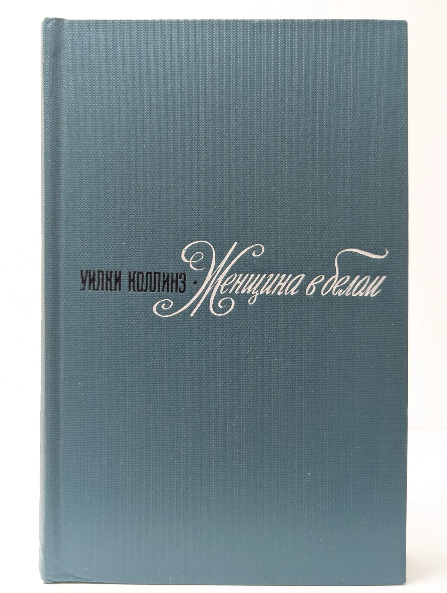 Женщина в белом Коллинз Уилки 1974