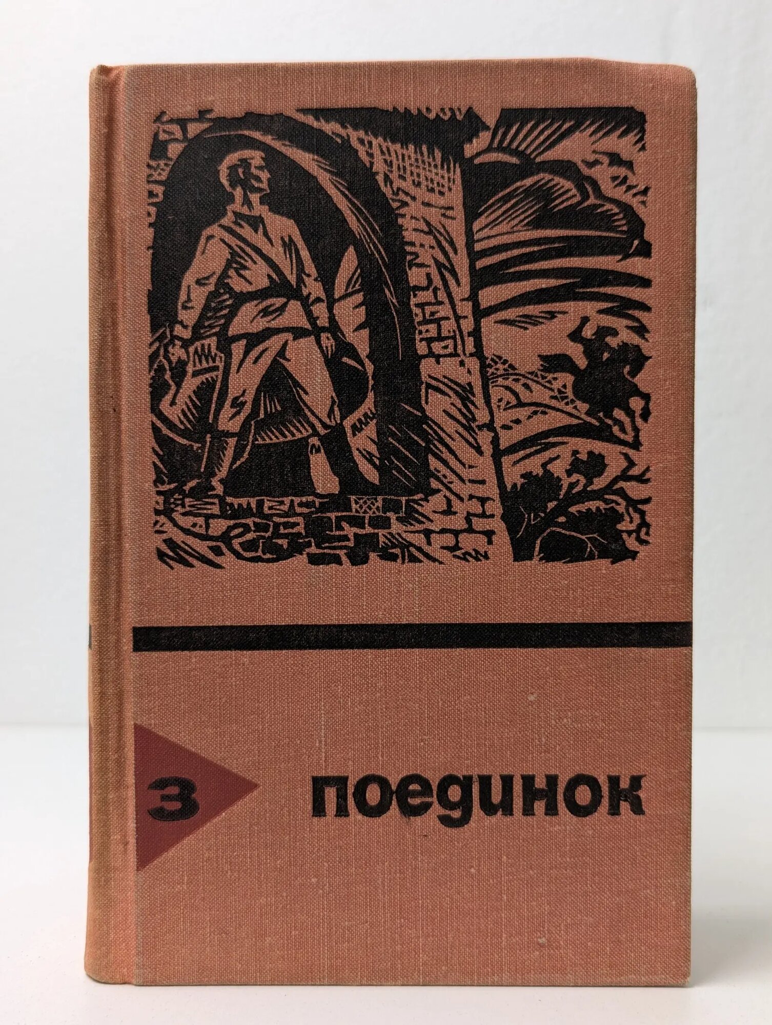 Поединок. Сборник. Выпуск 3 Сборник 1977