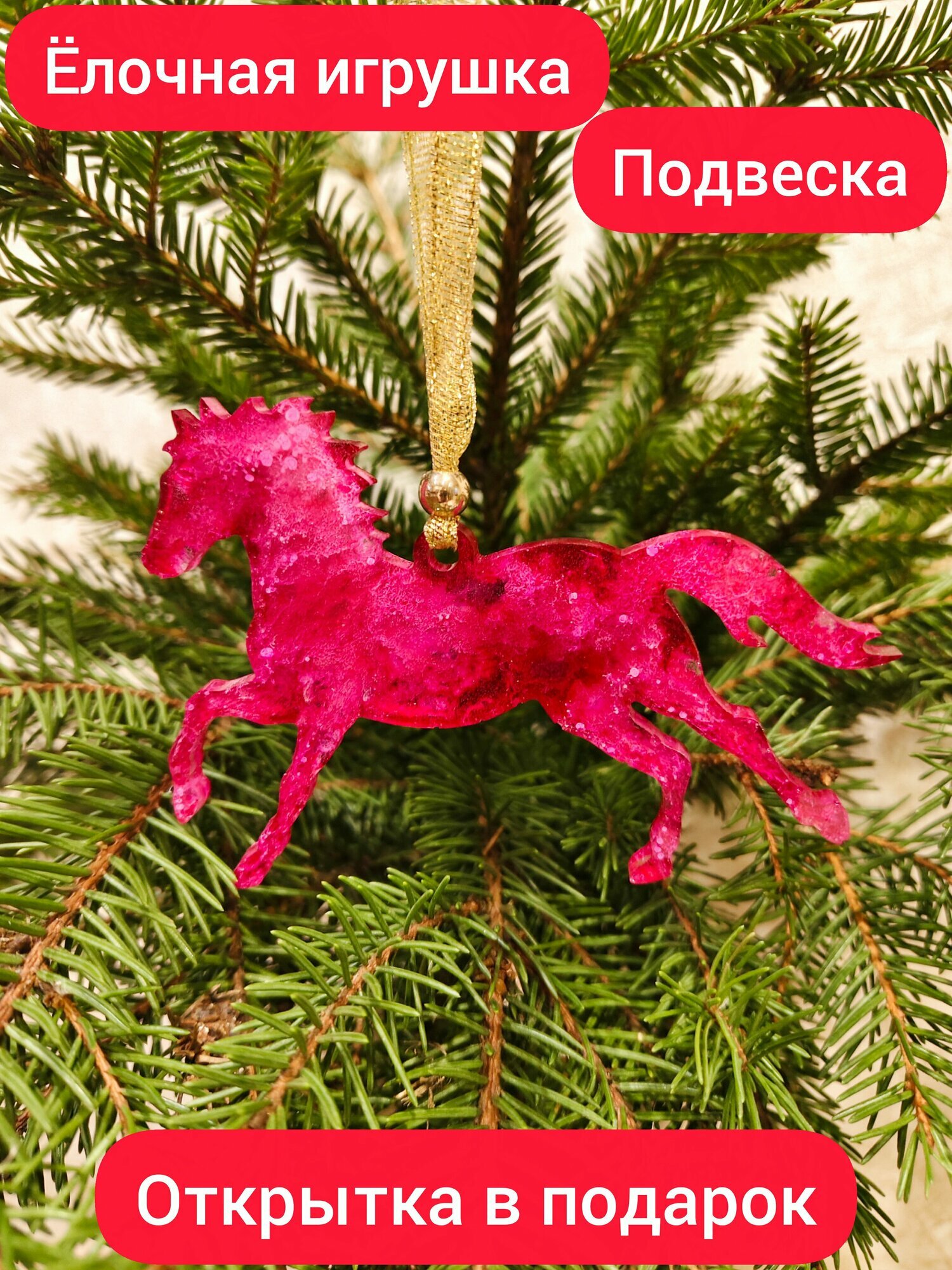 Елочная игрушка, подвеска из эпоксидной смолы ручной работы Лошадь-символ 2026 года, бренд ЯнаART