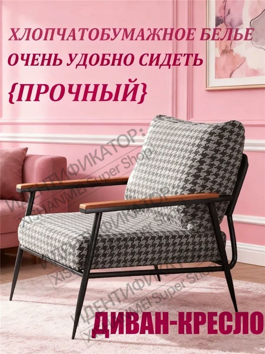 Одноместный диван-кресло，Декоративные стулья для спален, гостиных, кабинетов, учебных комнат для учебы и офисов