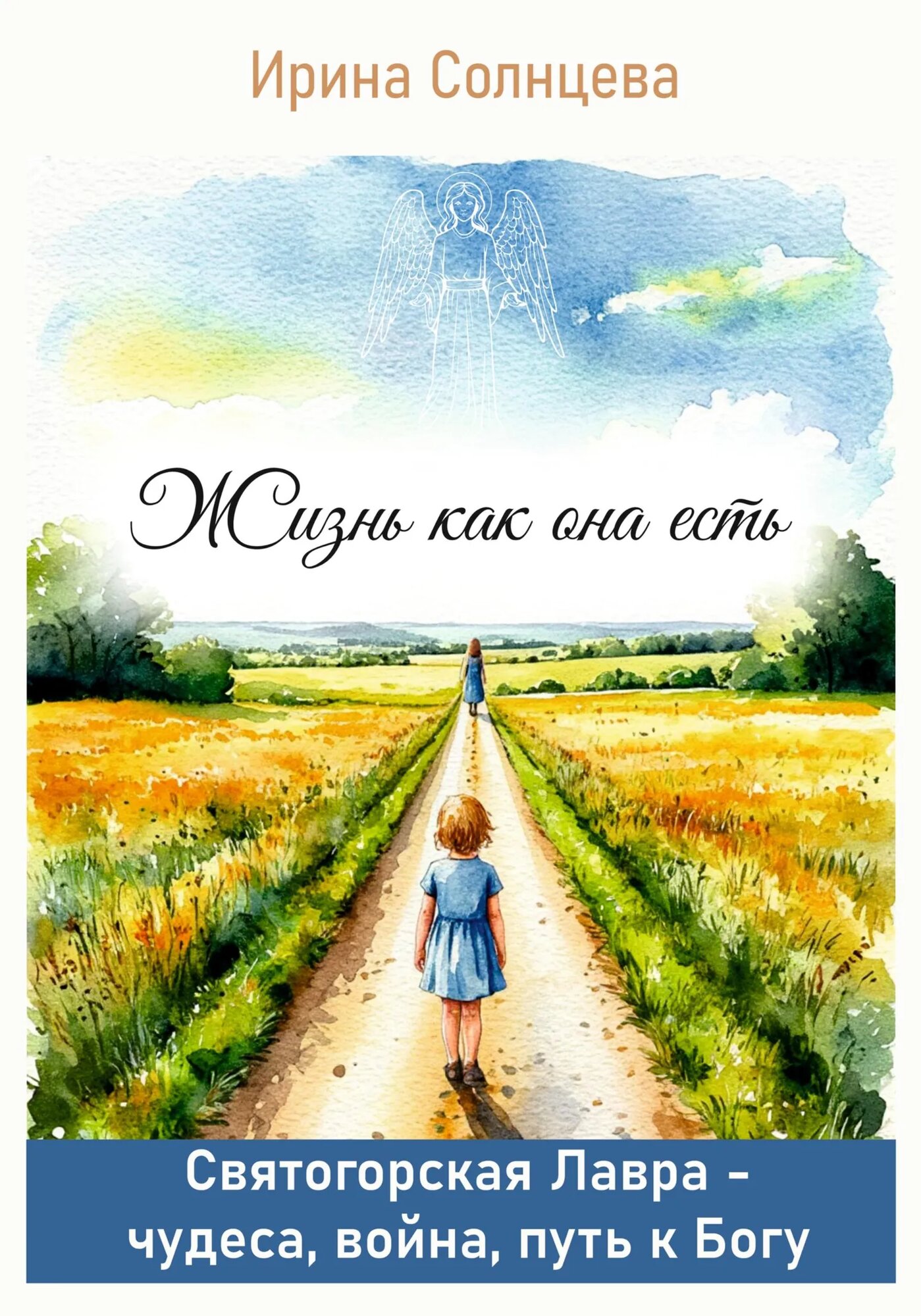 Жизнь как она есть. Святогорская Лавра: чудеса, война, путь к Богу [Цифровая книга]