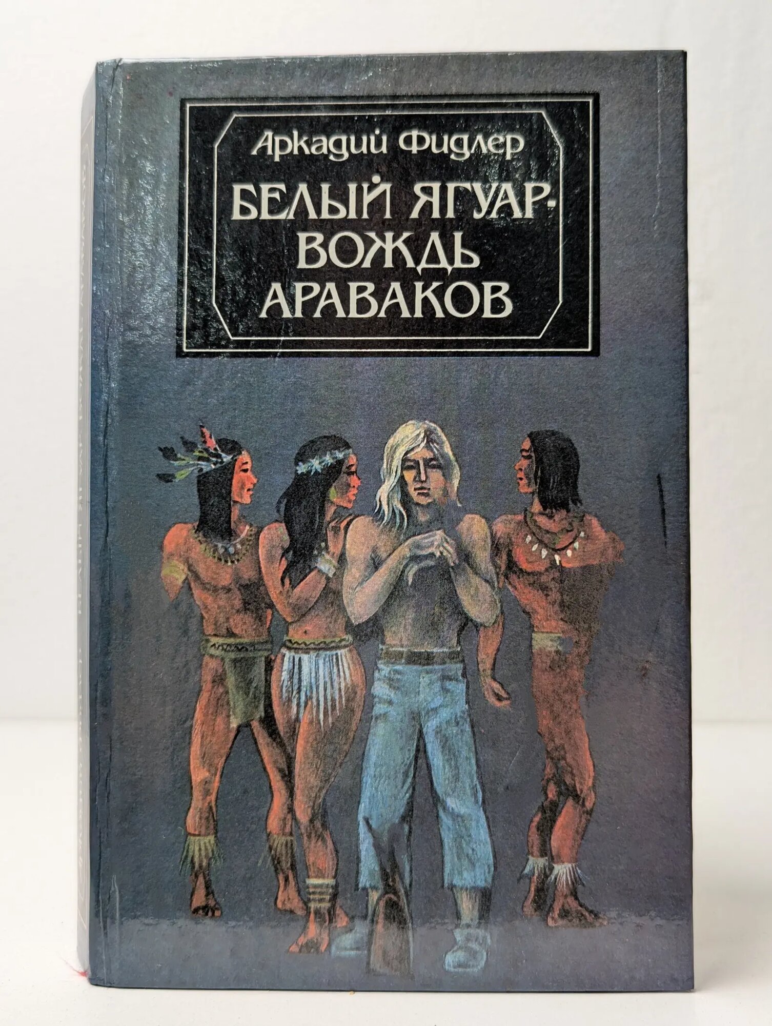 Белый ягуар - вождь араваков Фидлер Аркадий 1990