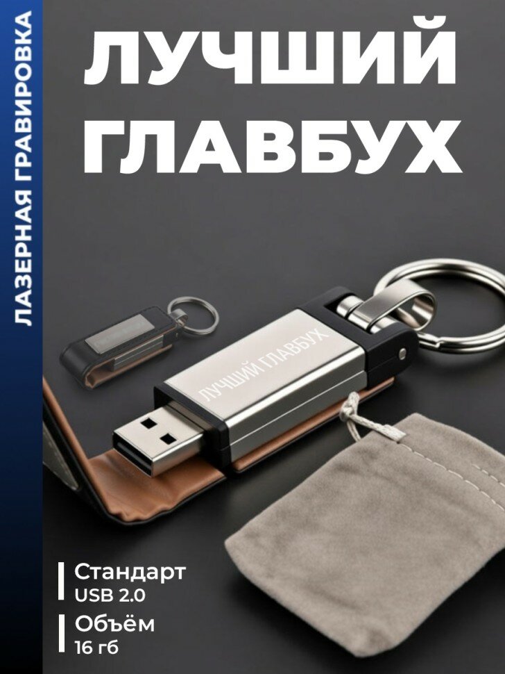 Флешка "Лучший главбух" (16гб)