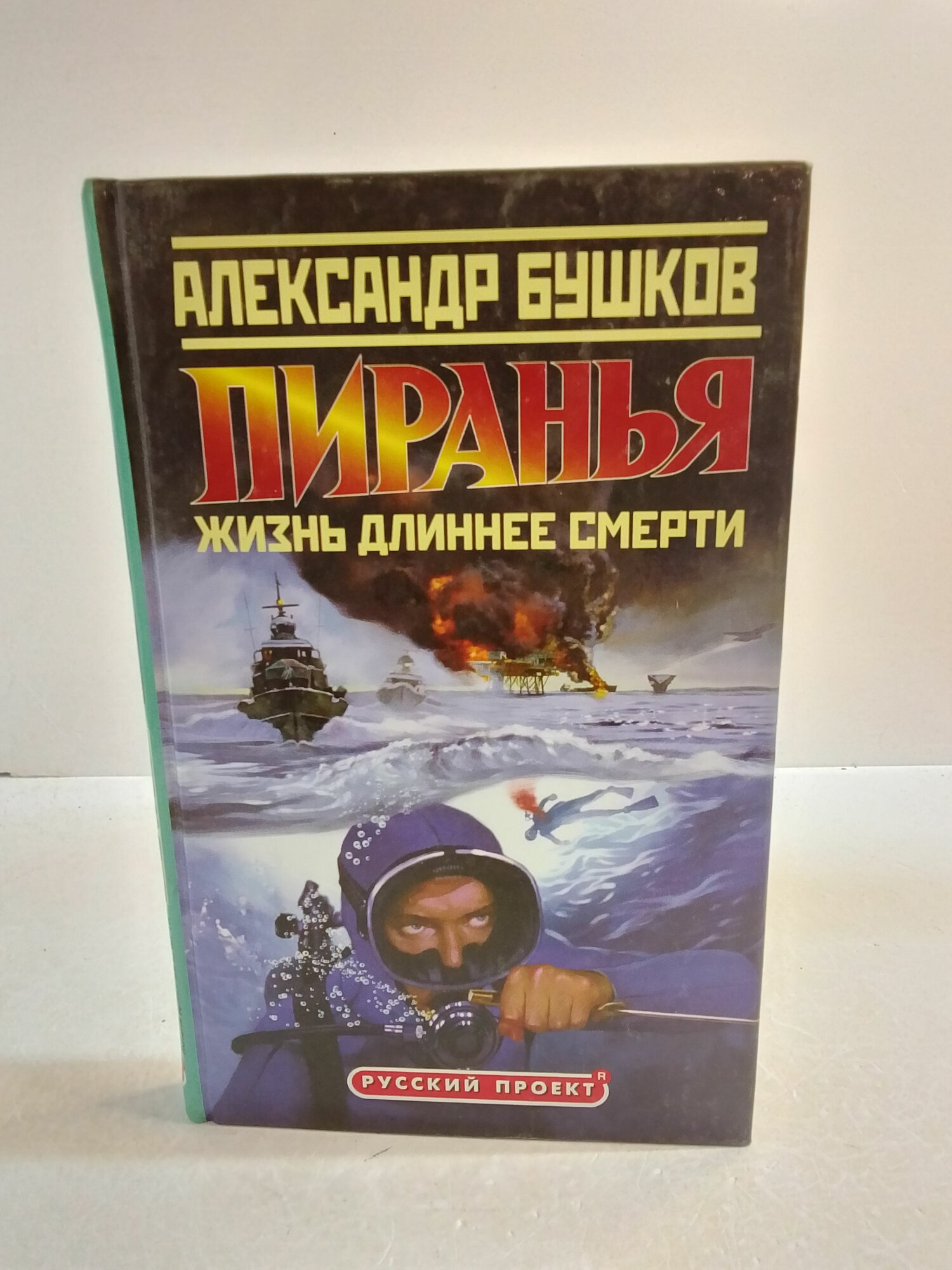 Пиранья. Жизнь длиннее смерти