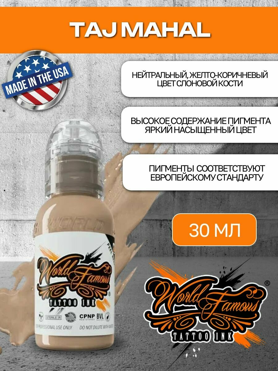 Краска для тату World Famous - Taj Mahal (США 1 OZ - 30 МЛ)