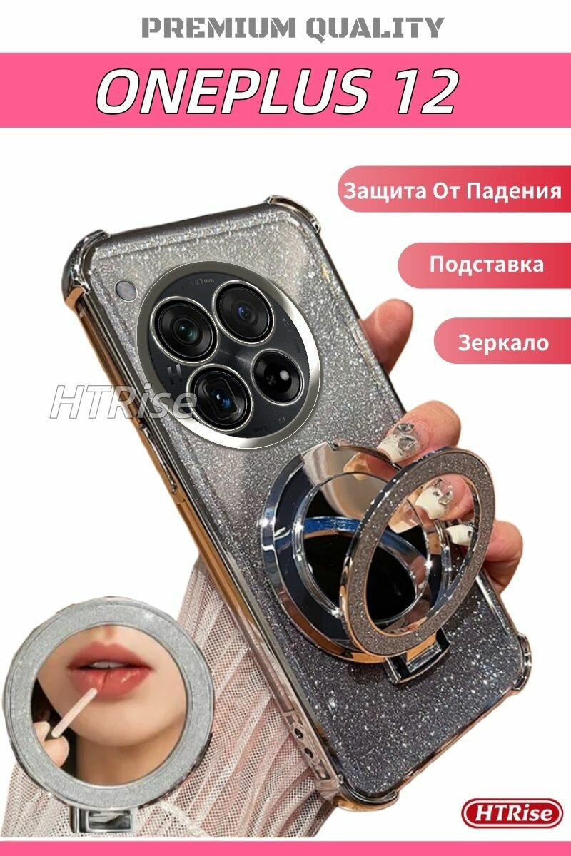 Чехол для OnePlus 12 (Ван Плюс 12) С подставкой и зеркалом, противоударный (серебристый)