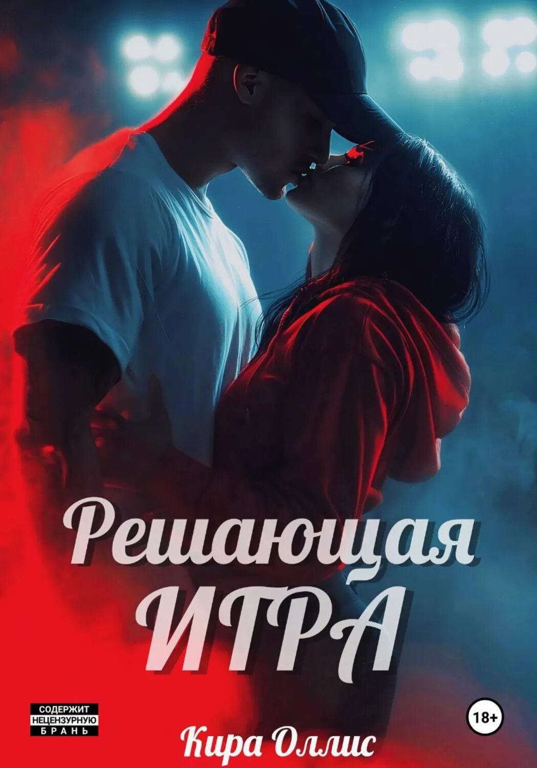 Решающая игра [Цифровая книга]
