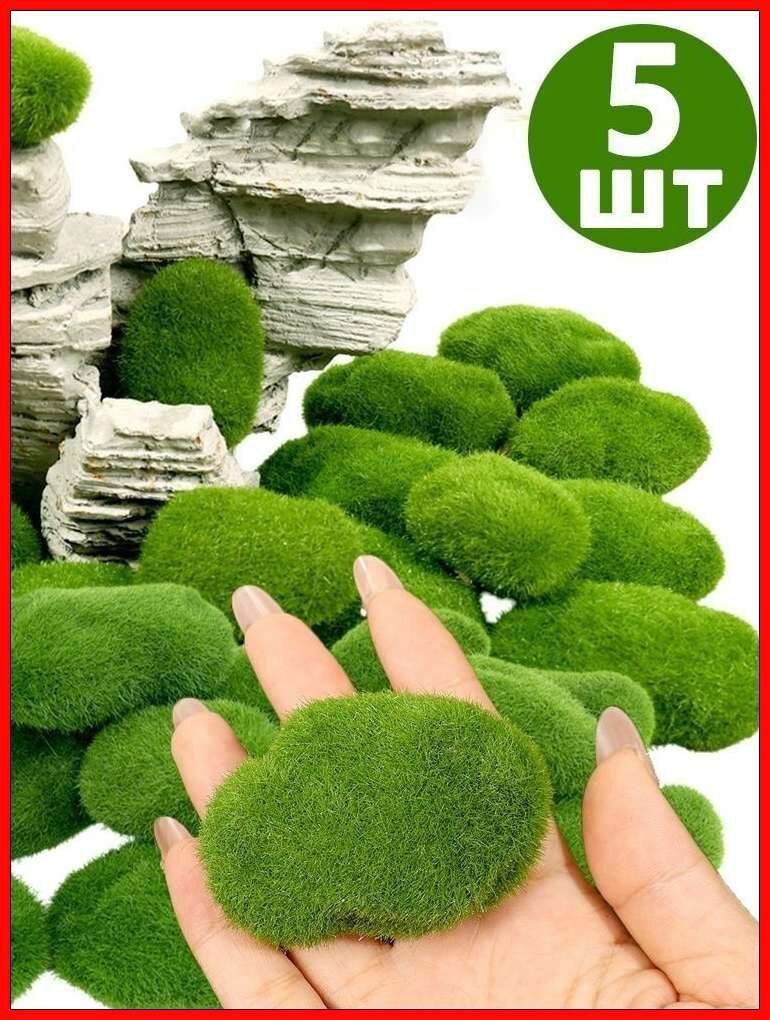 Мох/камень искусственный/декоративный для террариума, Ландшафтный дизайн,5шт 5 * 7 см-HD-CJ1207