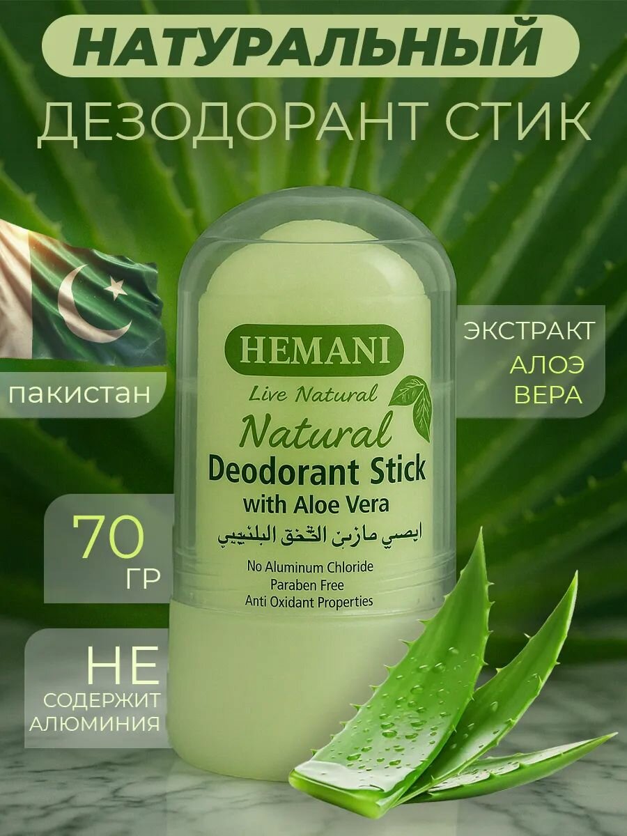 Минеральный дезодорант Hemani Алунит c Алоэ Вера, без спирта, 70 гр