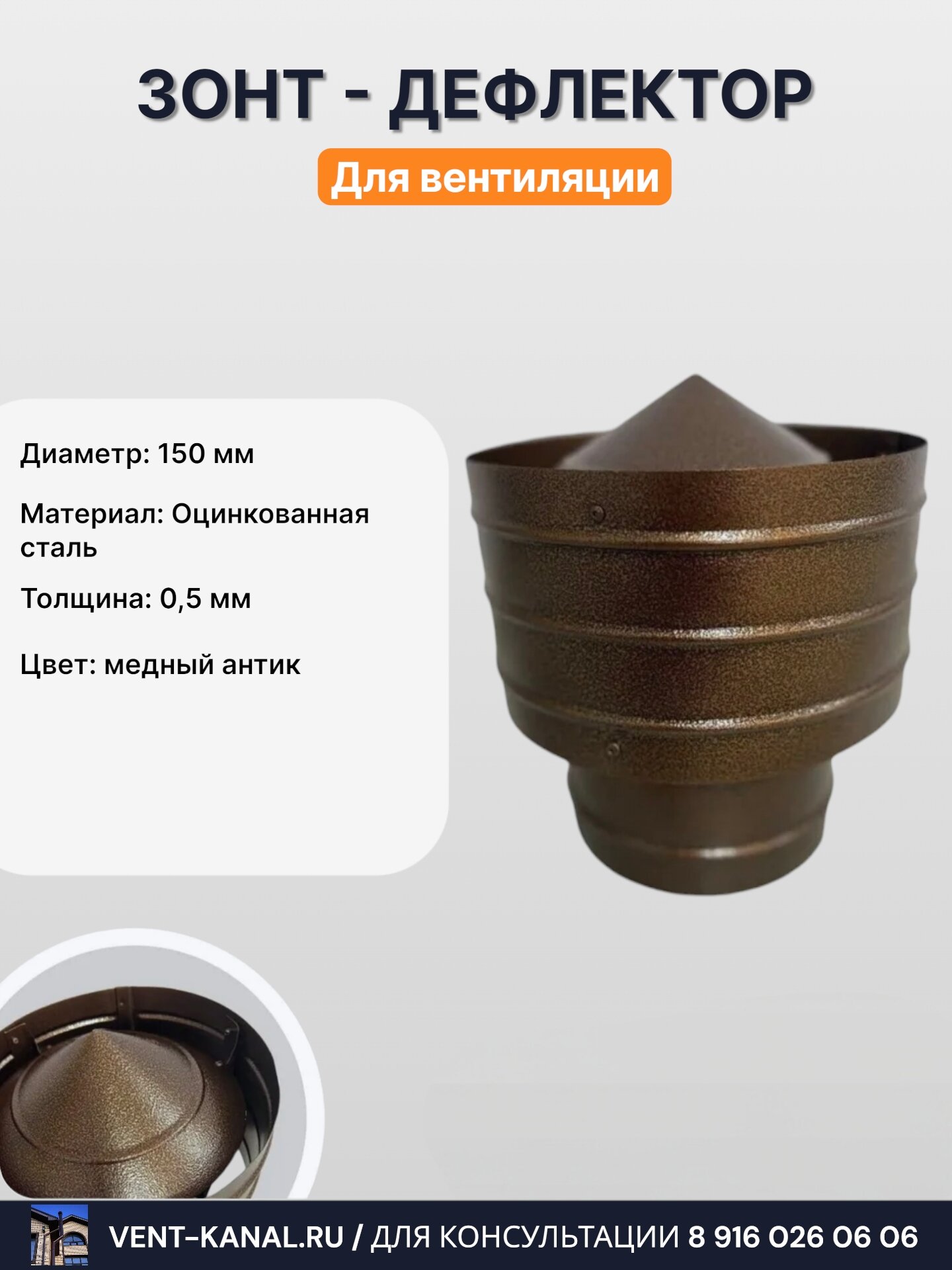 Дефлектор для вентиляции d-150, оцинкованная сталь, порошковое покрытие, медный антик