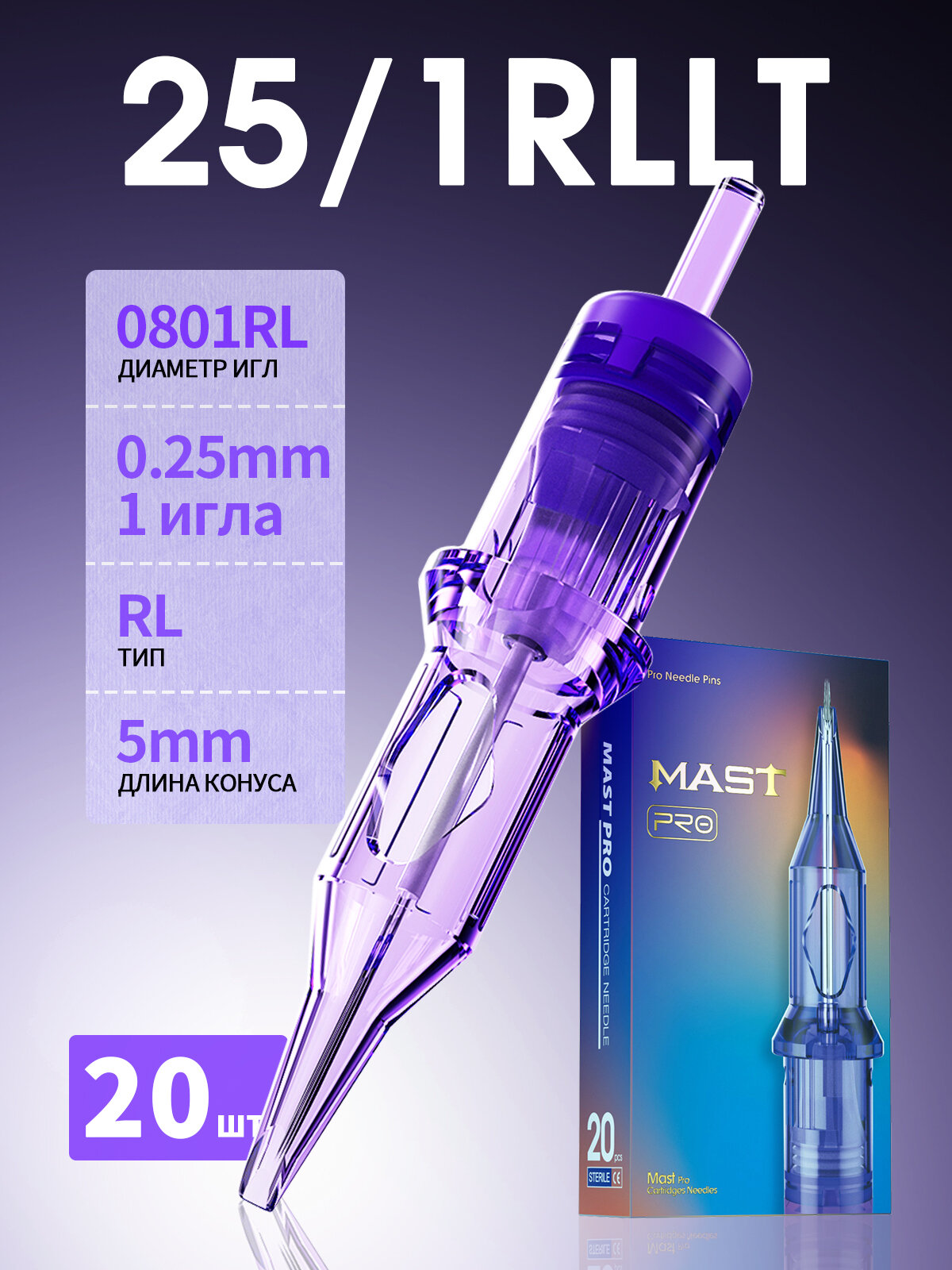 Kартриджи для тату Mast Pro 0801RL, иглы для татуировок, фиолетовые,20 шт,25/1RLLT