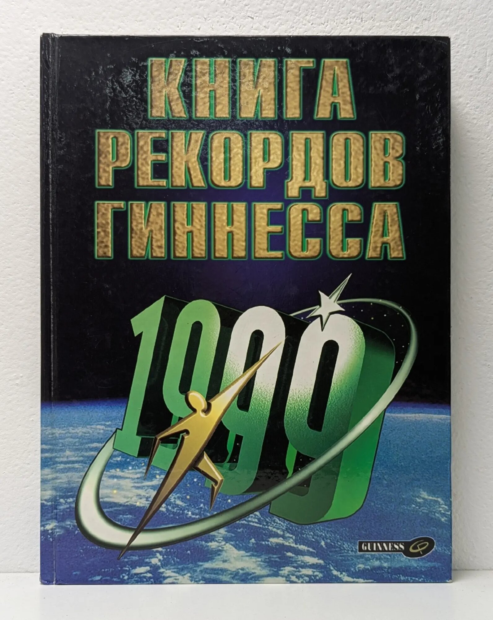 Книга рекордов Гиннесса 1999 Сборник 1999