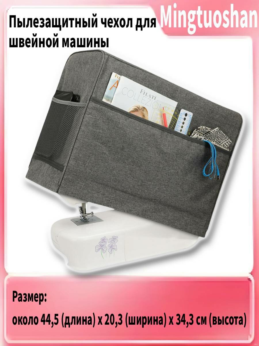 Водонепроницаемый защитный чехол для швейной машины с карманами, пылезащитное покрытие, сумка для хранения и переноски