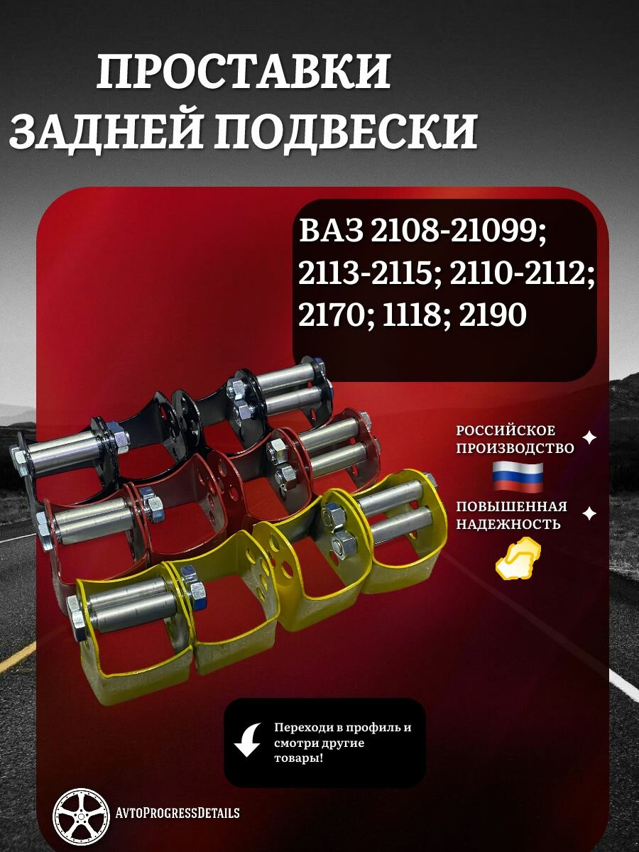Проставки задней подвески для увеличения клиренса для ВАЗ 2108-21099; 2113-2115; 2110-2112; Priora; Kalina; Granta