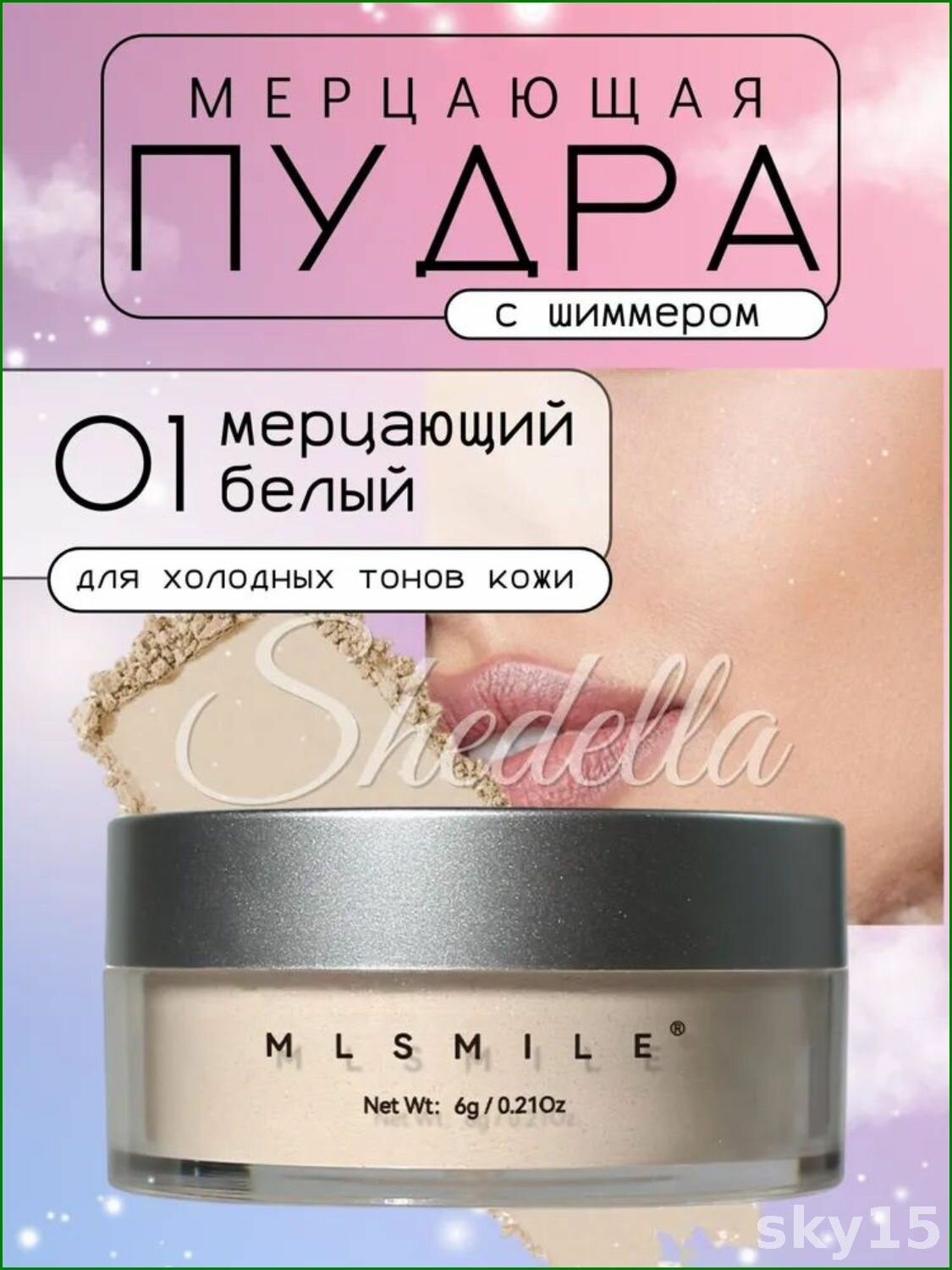 Пудра для лица рассыпчатая с шиммером, минеральная пудра для фиксации макияжа