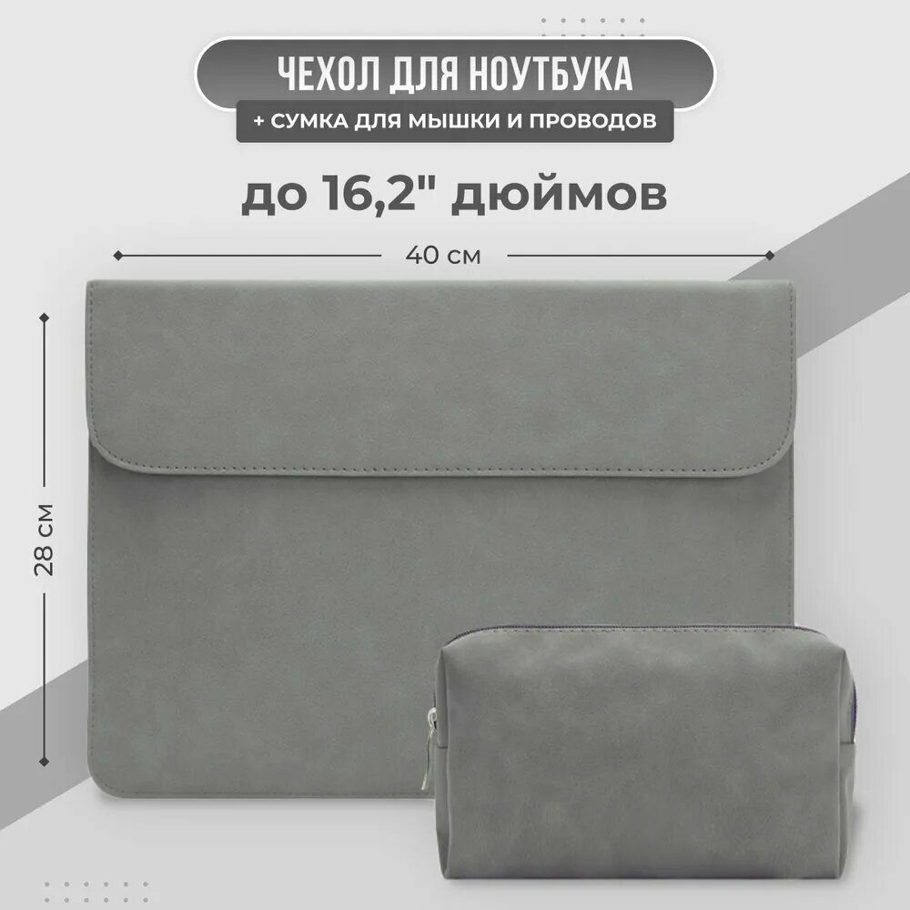 Чехол для ноутбука 15,6 - 16,2 дюймов + сумка для зарядки и мышки (для MacBook Pro 16,2, 15,6 M1, lenovo, asus и других ультрабуков)