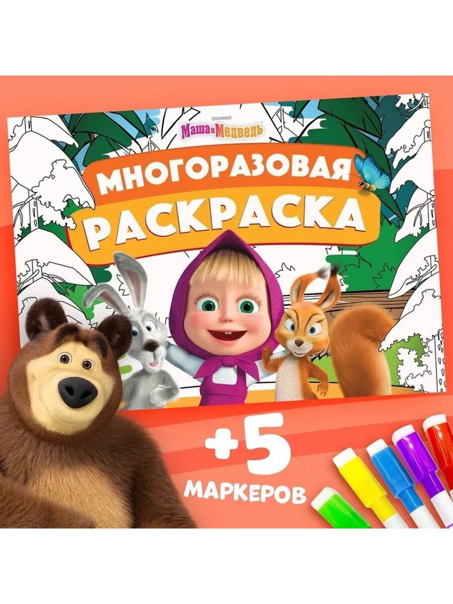 Многоразовая раскраска с Мишкой для детей