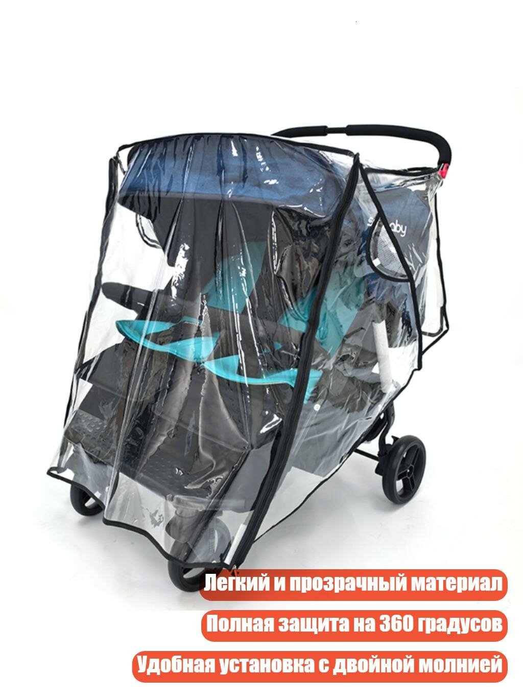 Дождевик для двойной коляски с сеткой и сумкой, Черный