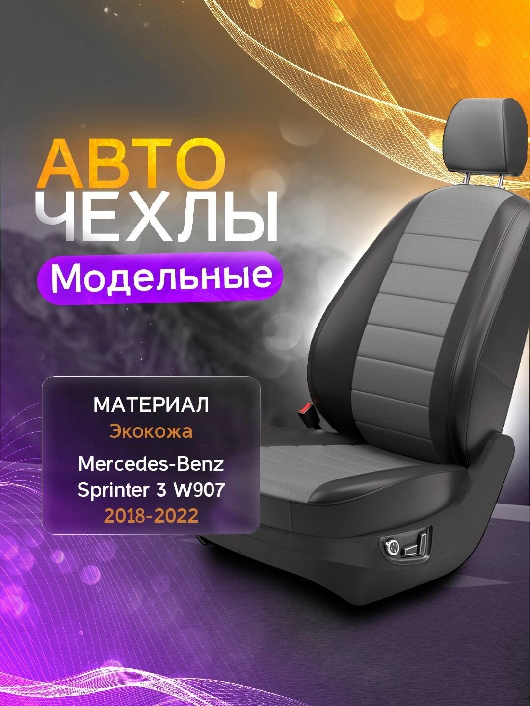 Авточехлы для Mercedes Sprinter 3 W907/10 (3 места) 2018-2022 (Экокожа) Серия LITE