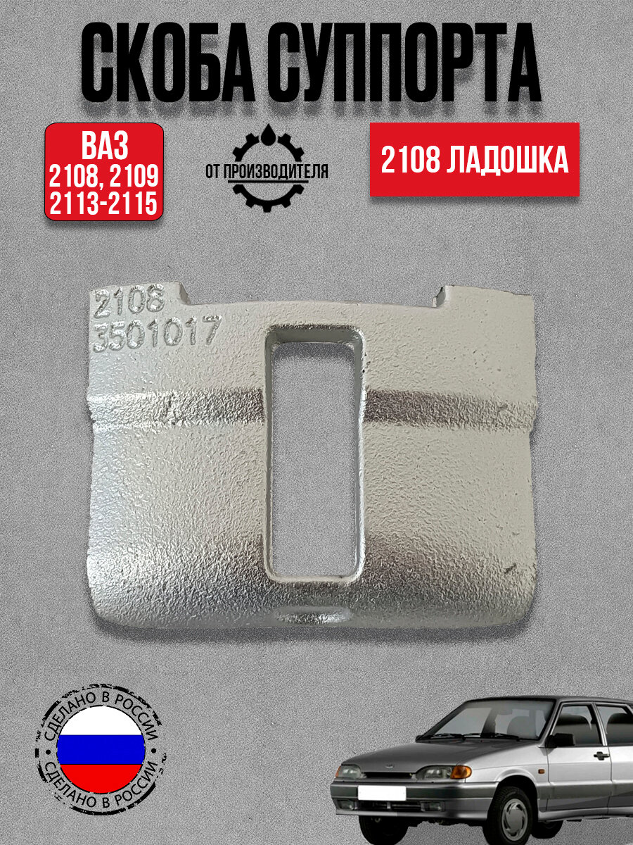 Скоба суппорта для а/м ВАЗ 2108 (ладошка)